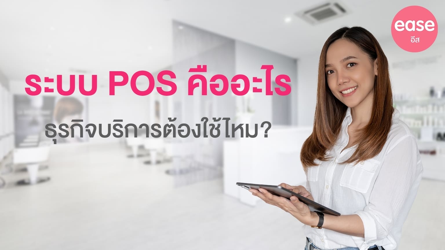 ระบบ POS คืออะไร ทำไมเจ้าของธุรกิจบริการจึงต้องใช้ ? - Ease POS | อีส ...