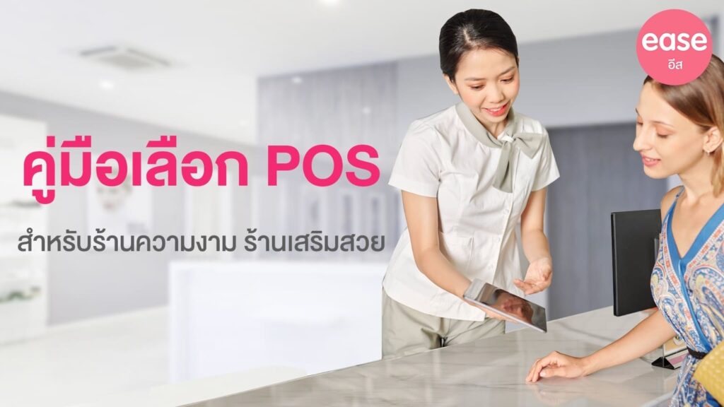 ระบบ POS คืออะไร ทำไมเจ้าของธุรกิจบริการจึงต้องใช้ ? - Ease POS | อีส ...