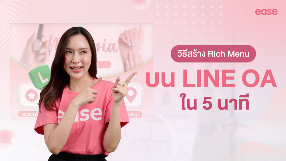 วิธีสร้าง Rich Menu ใน LINE OA ใน 5 นาที (สอนแบบจับมือทำ)