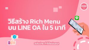 วิธีสร้าง Rich Menu ใน LINE OA ใน 5 นาที (สอนแบบจับมือทำ)